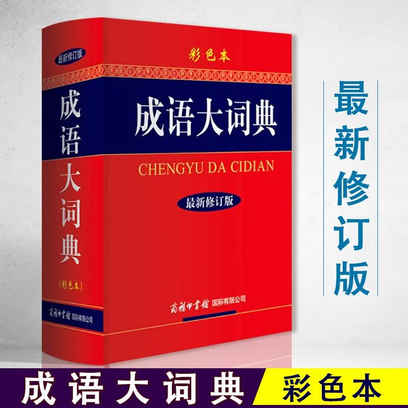 新华字典 第12版双色本+古代汉语词典 第2版+古汉语常用字字典 第5版+成语大词典 彩色新修订版+牛津高阶英汉双解词典 第9版 商务印书馆 成语大词典 彩色新修订版