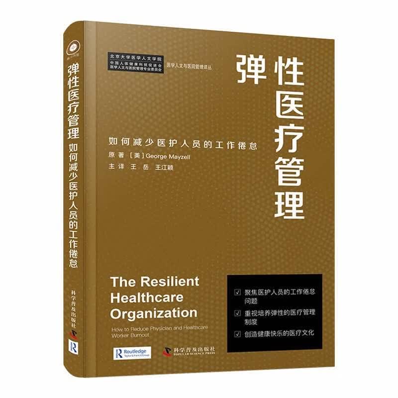 弹性医疗管理：如何减少医护人员的工作倦怠