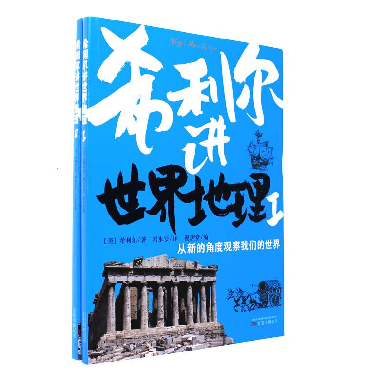 希利尔讲世界地理（全2册）