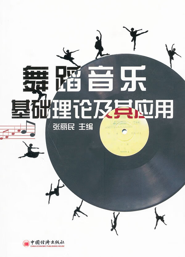 舞蹈音乐基础理论及其应用 张丽民编著【书】