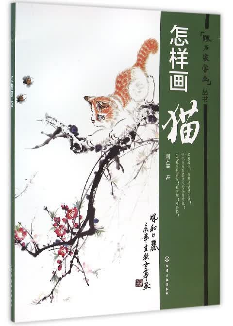 怎样画猫/跟名家学画丛书