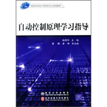 自动控制原理学习指导