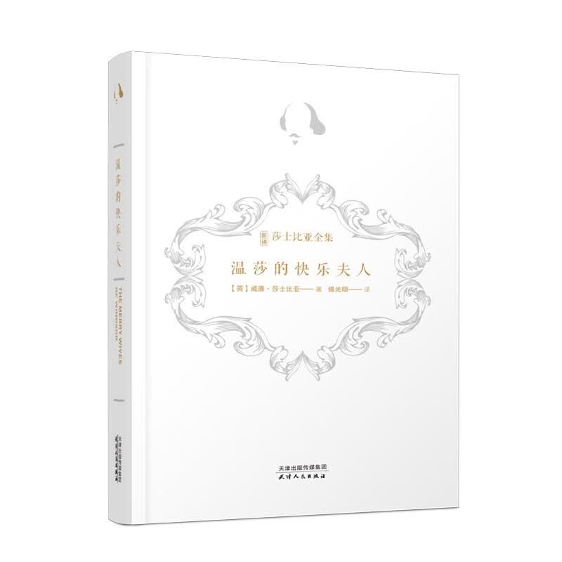 新译莎士比亚全集-温莎的快乐夫人 文艺复兴时期旷世巨作，莎士比亚经典剧目 精装烫金封面