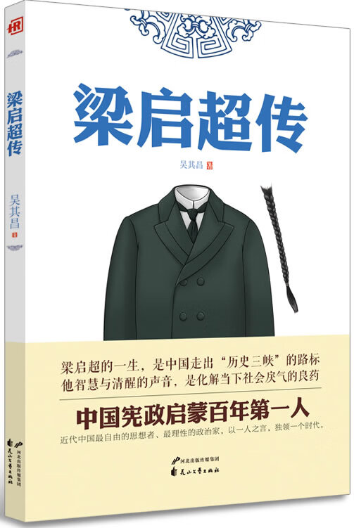 【现货】梁启超传吴其昌 北方图书城