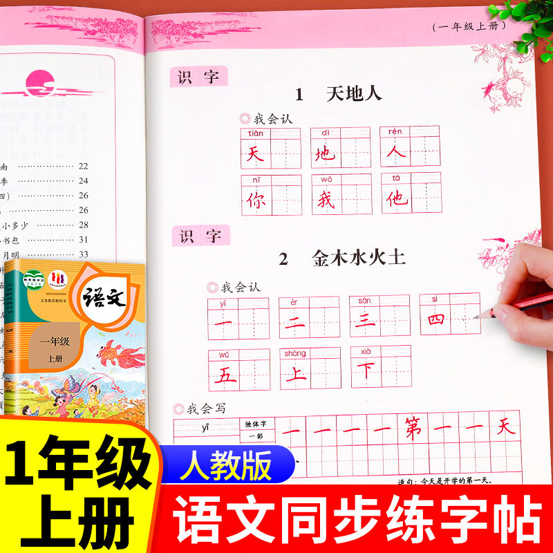 一年级上册字帖练字帖同步人教版语文生字帖写字课课练 小学生专用笔顺楷书临摹练习上学期1上硬笔书法控笔 同步练字帖 一年级下