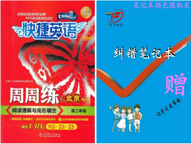 快捷英语周周练 阅读理解与完形填空 高一 高二年级 高考 北京专版第4版 高2送纠错本 高二年级第4版