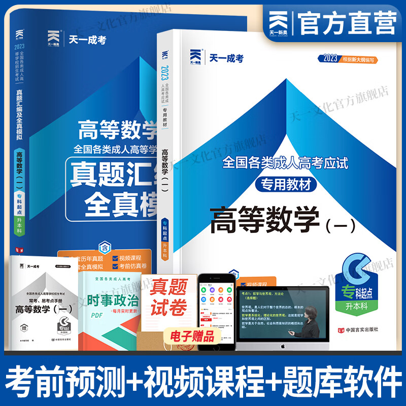 成人高考专升本2023教材历年真题试卷天一成考专升本教材2023年自考本科政治英语高等数学二高数民法医学综合教育理论大学语文民法艺术概论生态学基础经管理工文史类自选 高数（一）教材+真题+宝典 共3