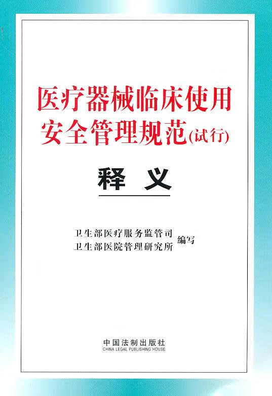 医疗器械临床使用安全管理规范（试行）释义 9787509323618