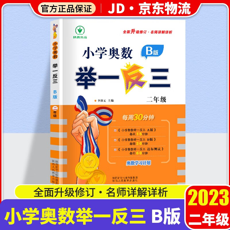 【陕教出品】小学奥数举一反三 二年级B版上册下册通用小学生2年级数学思维训练奥数书人教版练习题 全国版