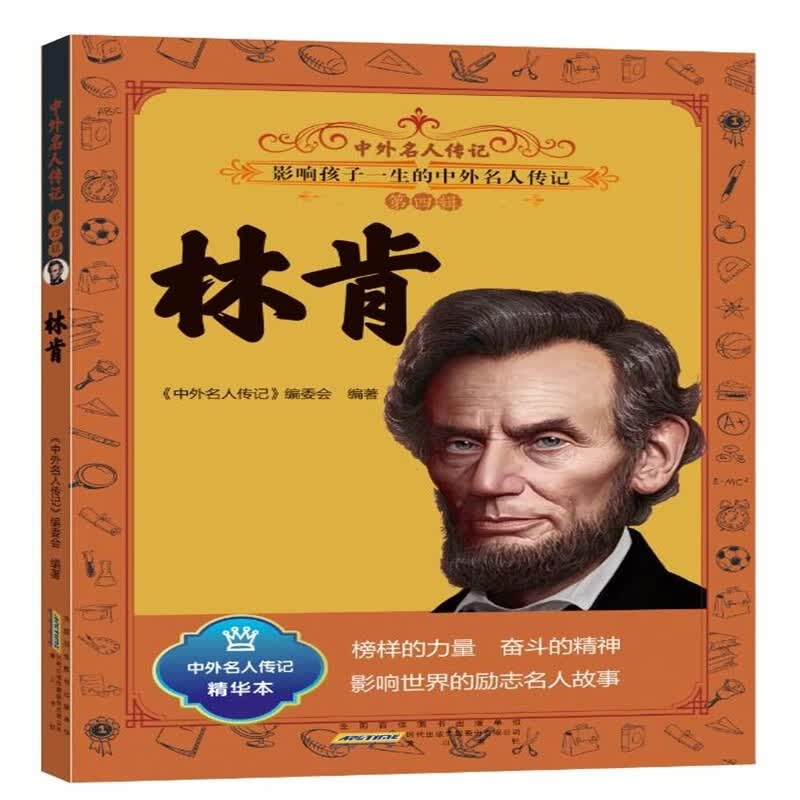 中外名人传记（第四辑）·林肯