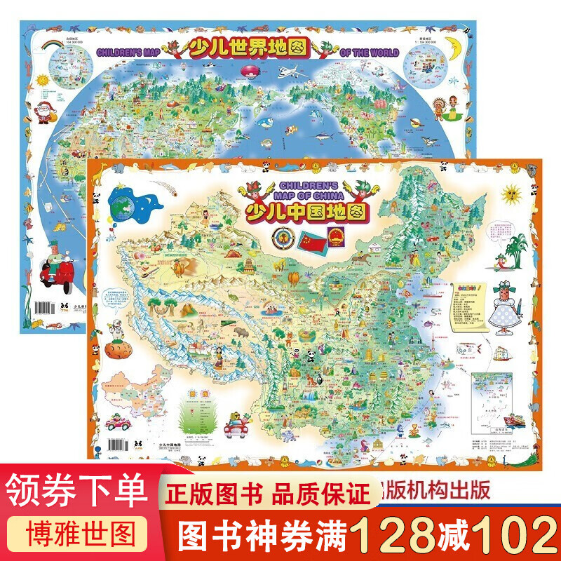 少儿中国地图+少儿世界地图【共2张】