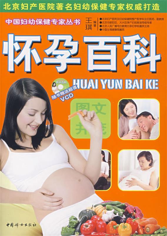 怀孕百科 王琪 编著