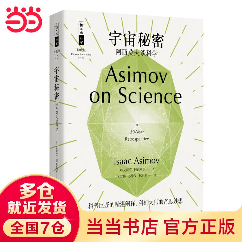 哲人石丛书珍藏版20·宇宙秘密：阿西莫夫谈科学