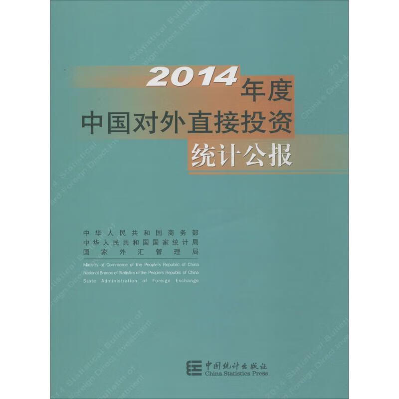 2014年度中国对外直接投资统计公报