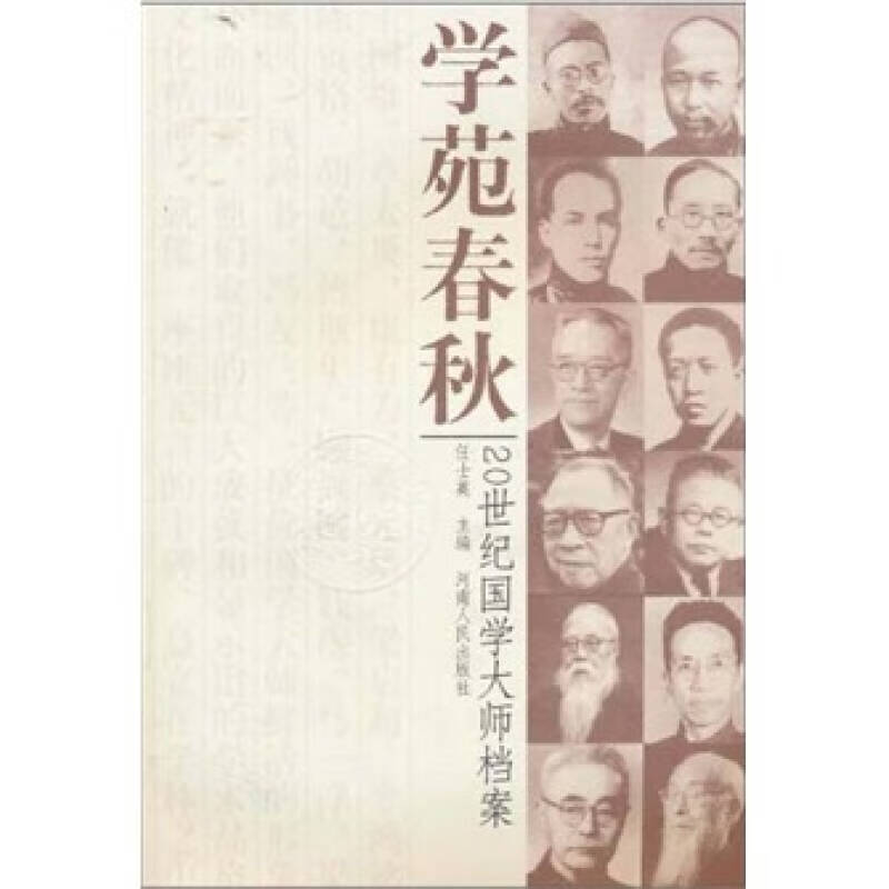 学苑春秋 20世纪国学大师档案【好书】