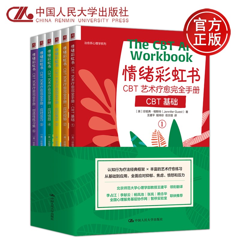 现货速发 人大 情绪彩虹书 CBT艺术疗愈完全手册 英 珍妮弗 格斯特 系心理学系列 CBT基础 中国人民大学出版社 大学出版社