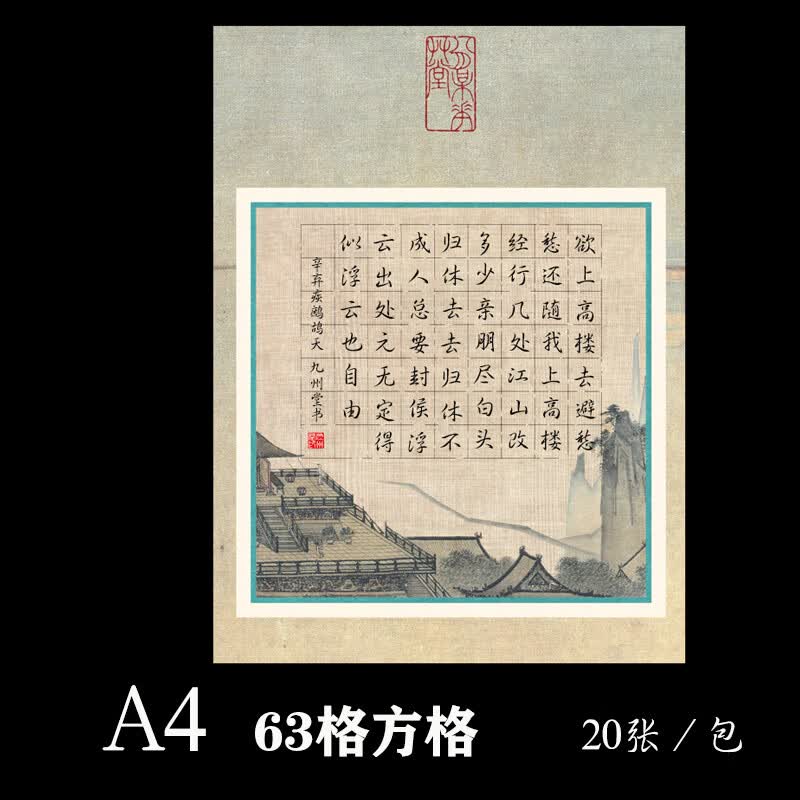 A4古典风格60田字格小学生硬笔书法比赛专用纸作品创作纸钢笔练习 A4-31【63方格】20张/包 买1包送1包