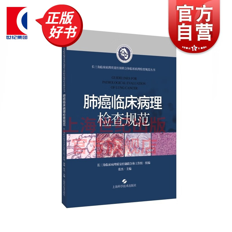 肺癌临床病理检查规范 张杰 编 上海科学技术出版社
