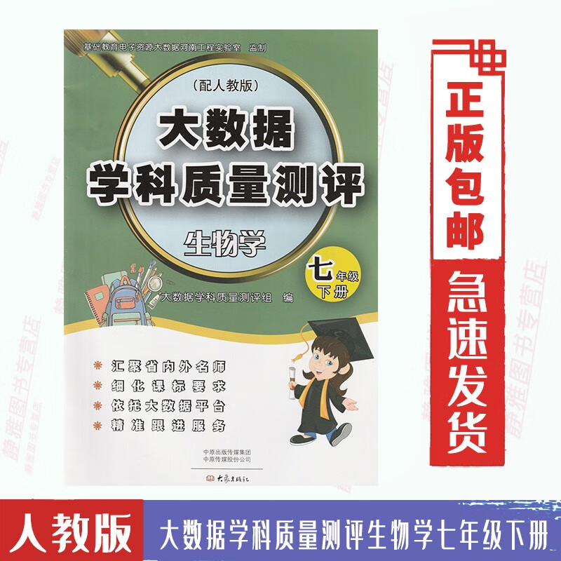 大数据学科质量测评生物学七7年级下册与人教版生物课本教材配套使用单元期中期末测评劵生物7七下大象
