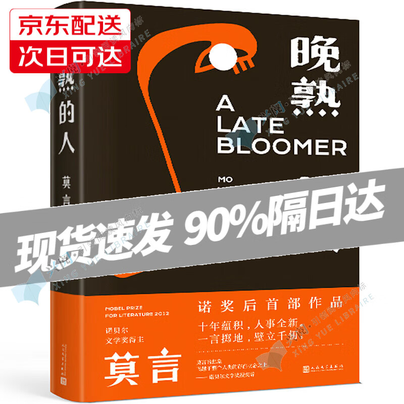 晚熟的人 诺贝尔文学奖获得者莫言新书