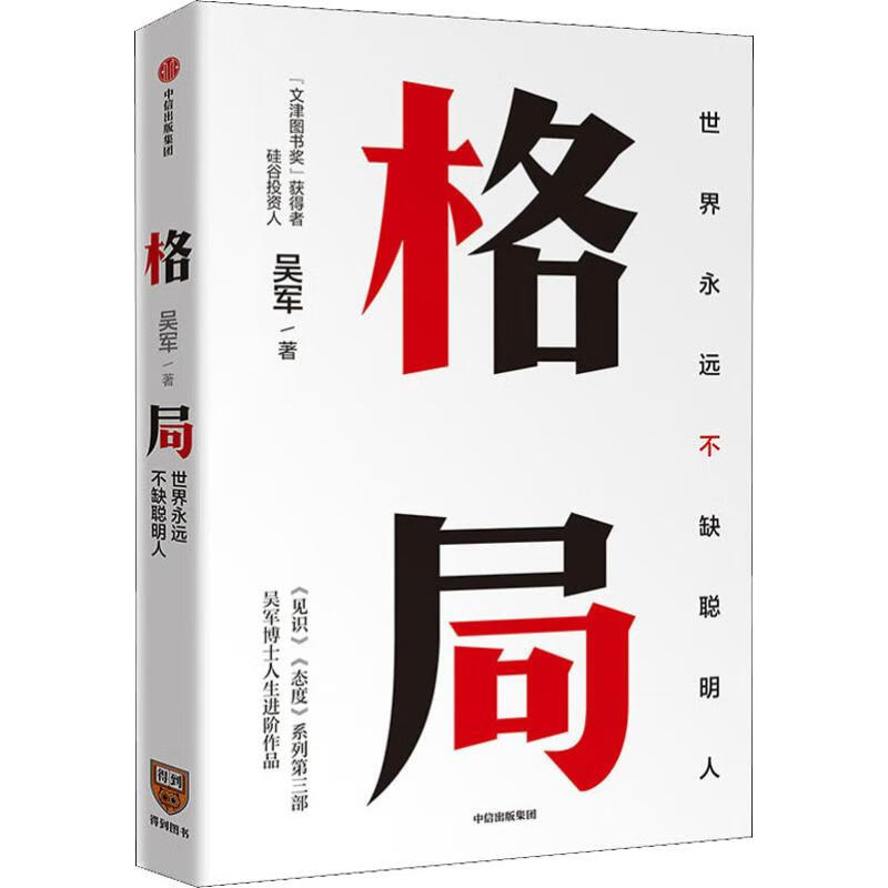 格局 世界永远不缺聪明人 吴军 书籍