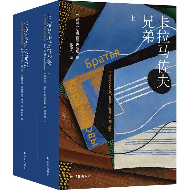 【旗舰店官网】卡拉马佐夫兄弟(上下)(精) (俄罗斯)陀思妥耶夫斯基 译林出版社