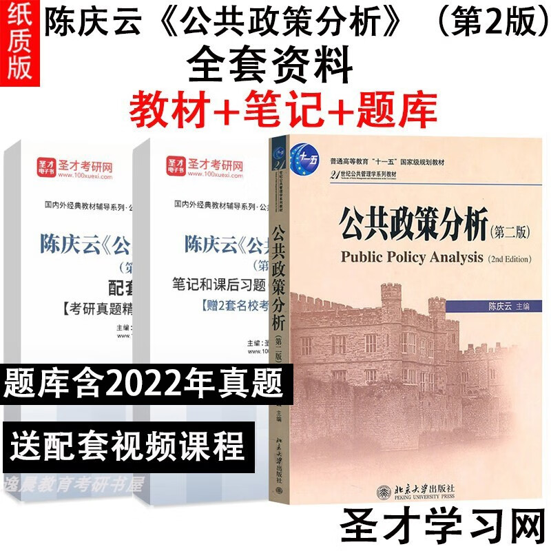 陈庆云公共政策分析 第2版二版笔记课后习题考研真题详解题库教材 笔记 纸质书发快递