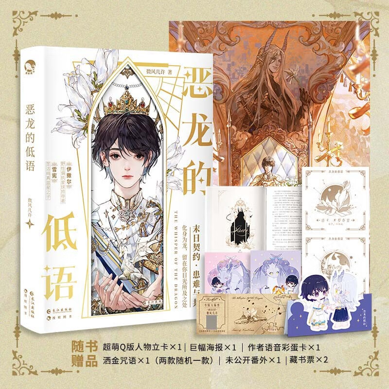 恶龙的低语 微风几许 著