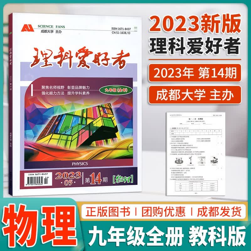 【赠电子版答案】2023秋理科爱好者物理九年级全年教科JK版理科爱好者2023年第14期物理教材课本同步辅导书练习册含试卷课后练习册 物理 九年级/初中三年级