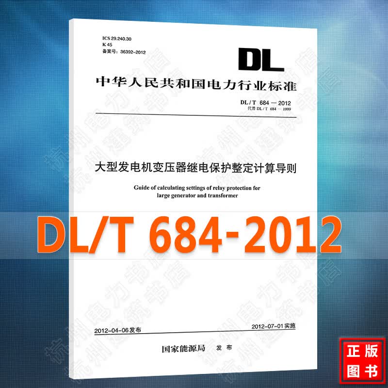 DL/T 684-2012 大型发电机变压器继电保护整定计算导则