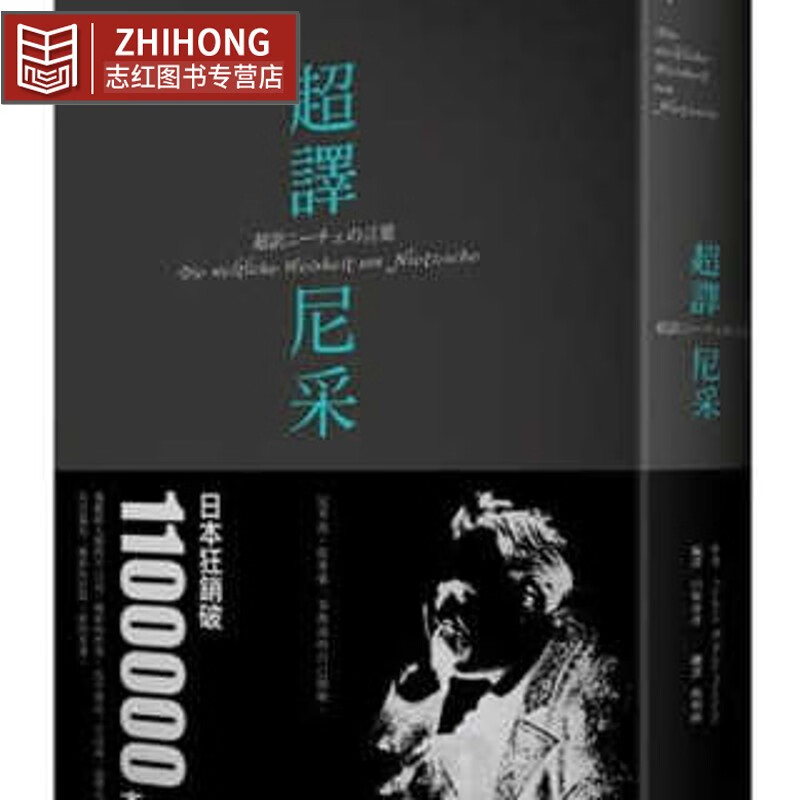 在途 弗德里希．威廉．尼采 超译尼采 商周出版 繁体中文版 台版原版 人文史地