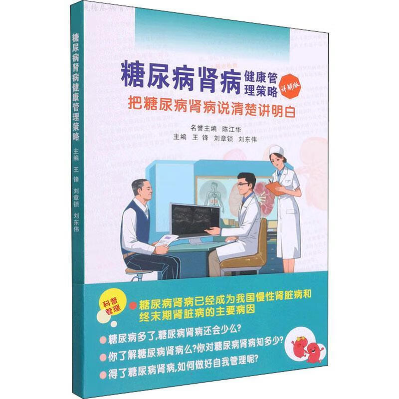 糖尿病肾病健康管理策略刘东伟郑州大学出版社9787564582340 养生/保健书籍