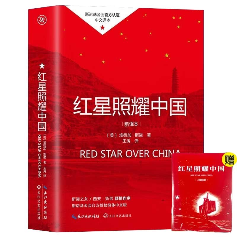 2022红星照耀中国新译本+习题册全套2册 课外阅读书目青少年中小学生语文课外阅读书籍探寻
