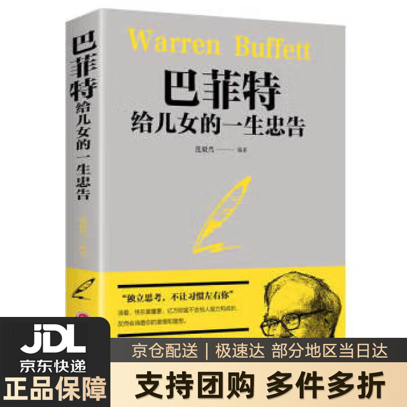 【 送货上门】巴菲特给儿女的一生忠告