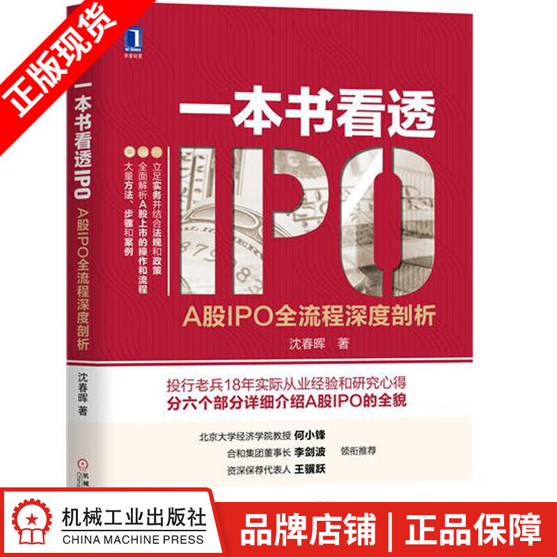 现货包邮 一本书看透IPO：A股IPO全流程深度剖析 沈春晖|8017610