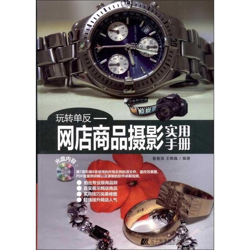 玩转单反:网店商品摄影实用手册 曹春海 等编著 9787538175660 辽宁科学技术出版社