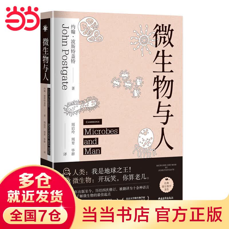 微生物与人