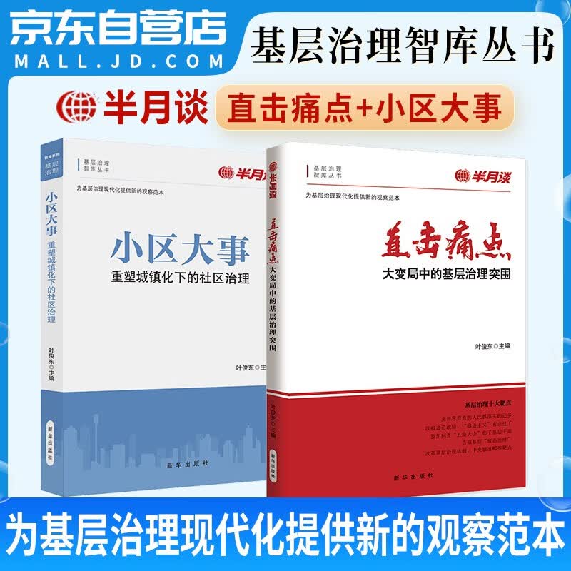 【单本包邮】半月谈 小区大事+直击痛点 基层党政读物治理政治图书社区治理民事民居 公职国家公务员考试热点申论面试考试事业单位国考省考党政机关公开遴选参考书