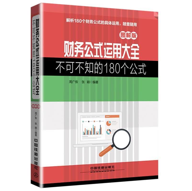 财务公式运用大全不可不知的180个公式图解版 9787113209544