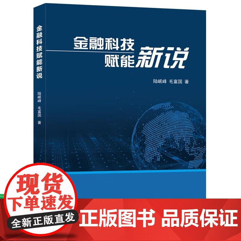 金融科技赋能新说中国金融全新直属 陆岷峰 9787522015576 中国金融出版社