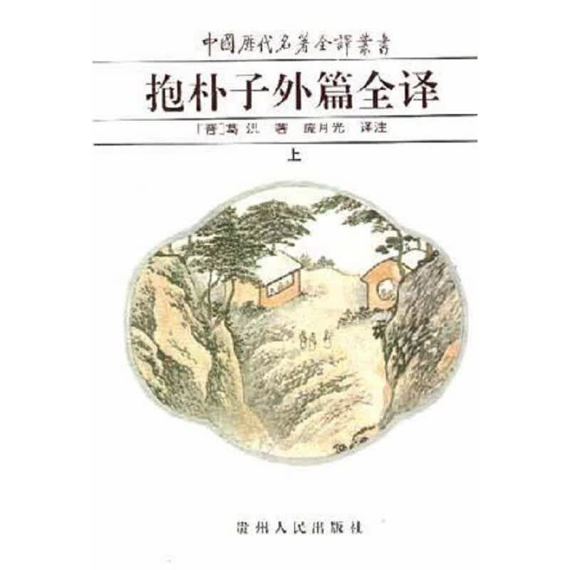中国历代名著全译丛书——抱朴子外篇全译上下册抱朴子内篇全译(三本合售)