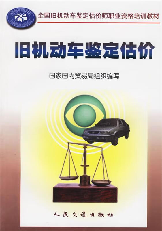 旧机动车鉴定估价