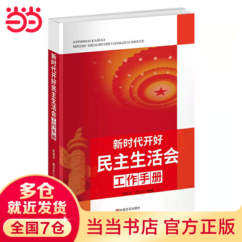 新时好民主生活会工作