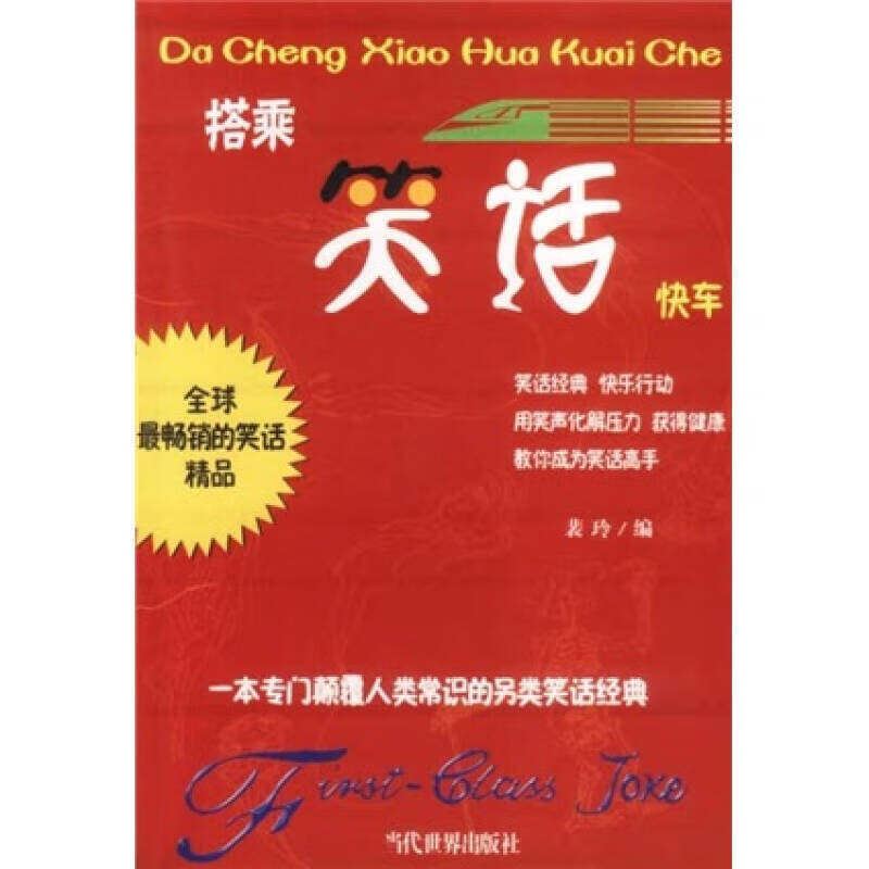 【书】搭乘笑话快车