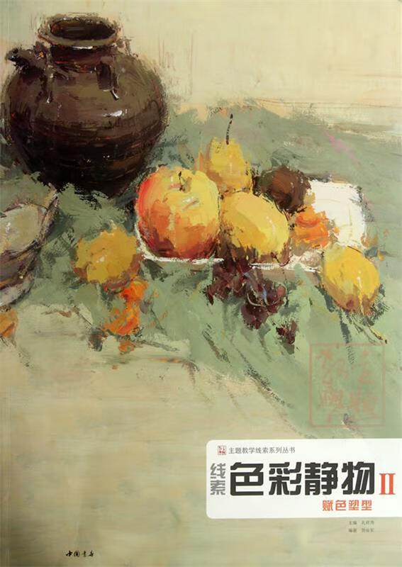 色彩静物Ⅱ—赋色塑型 孔祥涛主编 中国书店出版社 9787514904130