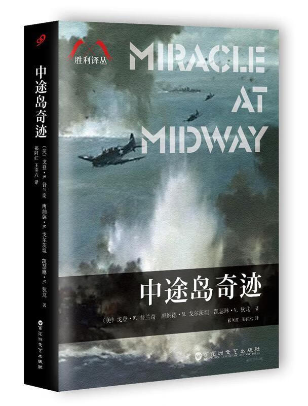 中途岛奇迹 [美]戈登·普兰奇、【好书，下单速发】