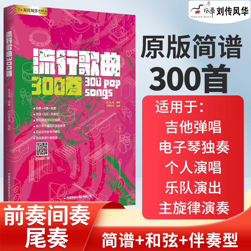 吉他谱流行歌曲300首简谱吉他弹唱教材书籍电子琴谱抖音热歌 流行歌曲流行与经典吉他弹唱 指弹吉他初学者入