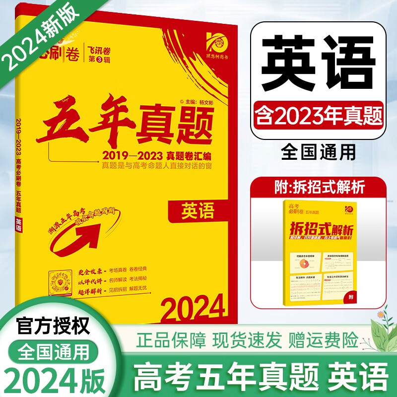 现货【新高考\/全国版自选】2024版高考必刷卷五年真题2018-2023年高考五年真题汇编详解高考真题卷 英语 （新老高考通用）