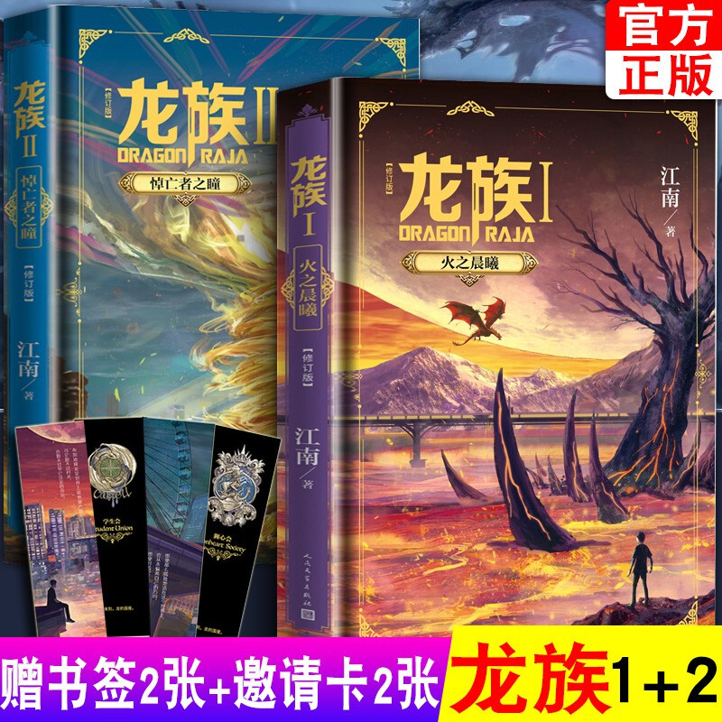 江南龙族 全五册 龙族12 龙族3黑月之潮上中下2021年修订版 江南著青春小说作者代表作九州缥缈录上海堡垒等 龙族5册 龙族123 龙族1+2(2020全新修订版)
