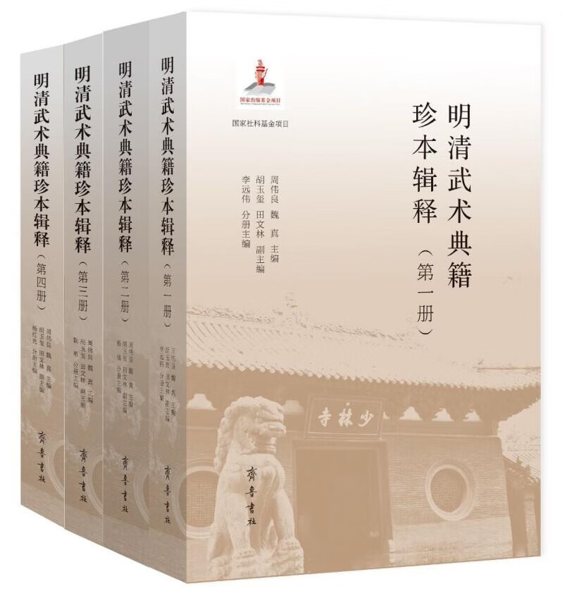 明清武术典籍珍本辑释